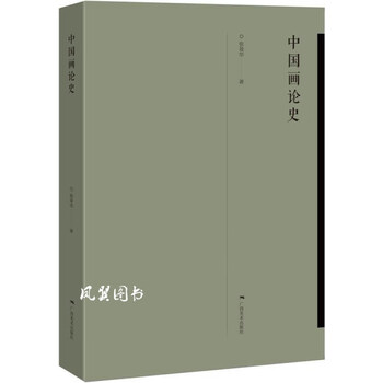 中国画论史 张曼华著 广西美术出版社