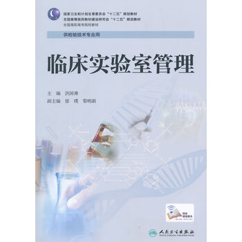 临床实验室管理【正版图书】