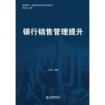 银行销售管理提升 关喜华 企业管理出版社