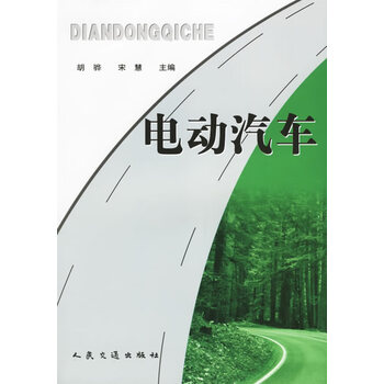 电动汽车【正版图书】