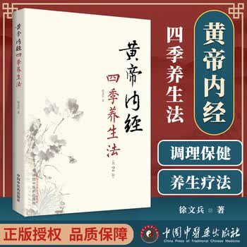 黄帝内经四季养生法第2版第二版 徐文兵著 白话版黄帝内经伤寒论温病调辩金匮要略中医四大名著正版神农本草经调理保健 中国中医药