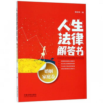 人生法律解答书(婚姻家庭卷)