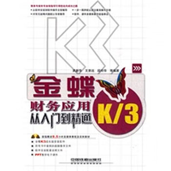 金蝶K 3 财务应用从入门到精通【正版图书】