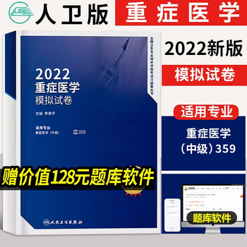 2022年全国卫生专业资格考试习题集重症医学模拟试卷证中级职称书主治医师试题练习真题库人民卫生出版社