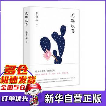 无端欢喜 余秀华散文集