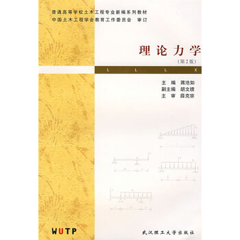 理论力学 蒋沧如 武汉理工大学出版社