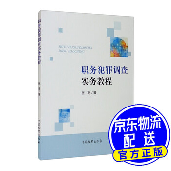 职务犯罪调查实务教程
