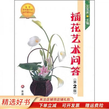 插花艺术问答第2版 王莲英