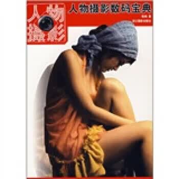 人物摄影数码宝典：人物摄影【正版书】