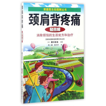 颈肩背疼痛轻图解/家庭医生轻图解丛书