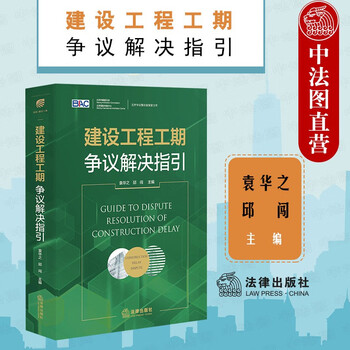 正版 建设工程工期争议解决指引 袁华之邱闯 法律社 建设工程案件纠纷 工期管理工期索赔理解 工程法律实务书 工期鉴定与分析过程