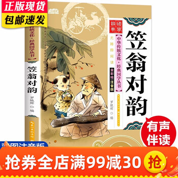 【笠翁对韵】全彩绘注音版 中华传统文化经典国学丛书 7-9-10-12岁青少年无障碍阅读