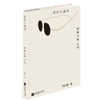 常识与通识 阿城