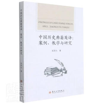 RT正版 中国历史典籍英译--案例教学与研究9787567235892 吴国向苏州大学出版社国学/古