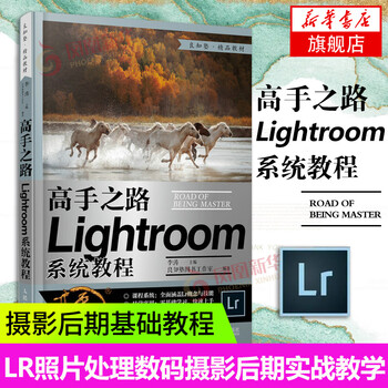 高手之路 Lightroom系统教程 摄影书籍摄影后期基础教程书LR自学照片处理数码摄影后期工具技巧实战教学