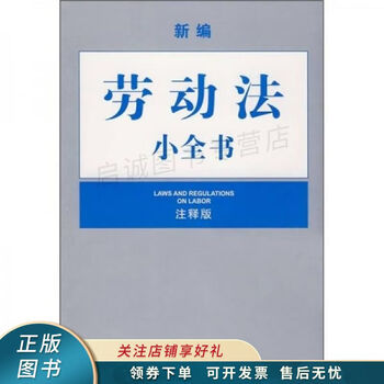 新编劳动法小全书注释版