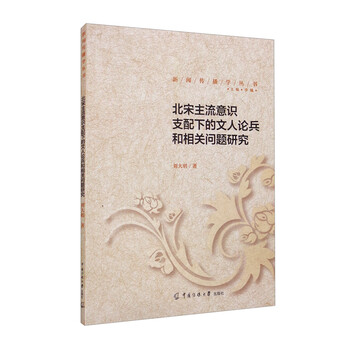 北宋主流意识支配下的文人论兵和相关问题研究
