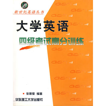 大学英语四级考试高分训练【正版图书】