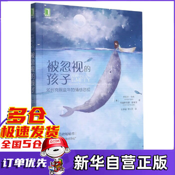 被忽视的孩子(如何克服童年的情感忽视) (美)乔尼丝·韦布 克里斯蒂娜·穆塞洛