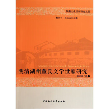 明清湖州董氏文学世家研究 梅新林 9787500493143 中国社会科学出版社
