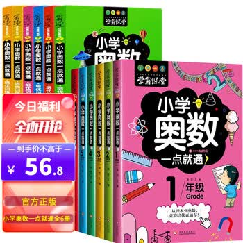 【教材同步】小学奥数全套一二三四五六年级举一反三奥数/竞赛书小学生趣味数学思维训练1-6年级数学奥林匹克奥数教程一点就通 全12册小学奥数+同步练习册