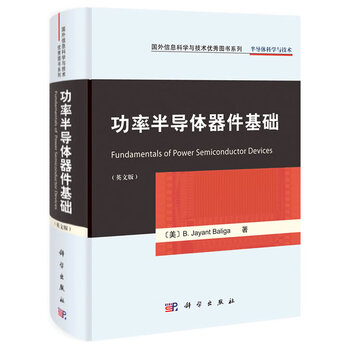 功率半导体器件基础 〔美〕巴利伽(Baliga,B.J.) 9787030343406 科学出版社