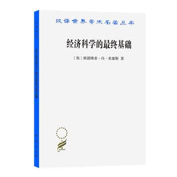 [正版图书]经济科学的~终基础：一篇关于方法的论文(汉译名著本16)