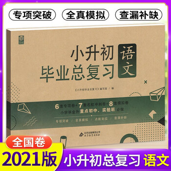 科目可选】小升初毕业总复习真题试卷 语文