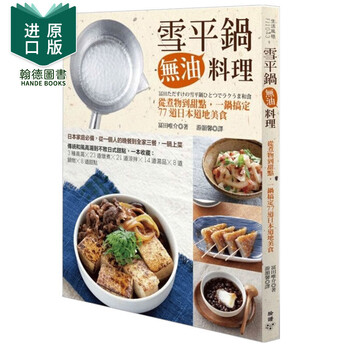 雪平锅无油料理：从煮物到甜点，一锅搞定77道日本地道美食 脸谱出版 港台原版图书籍台版正版进口繁体中文 富田唯介