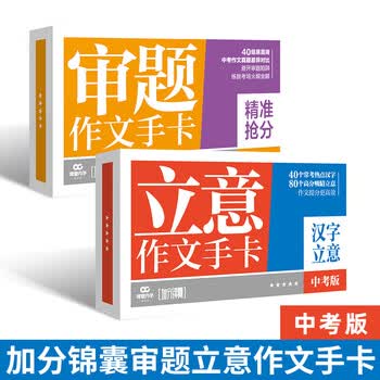 中考版立意/审题作文套装 加分锦囊作文手卡 初中学生作文大全创新素材中考冲刺加分锦囊审题立意作文手卡 中考版审题手卡