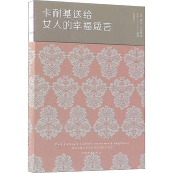 卡耐基送给女人的幸福箴言
