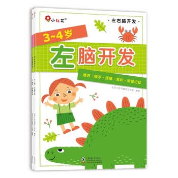 邦臣小红花·左脑开发右脑开发3-4岁(共2册）
