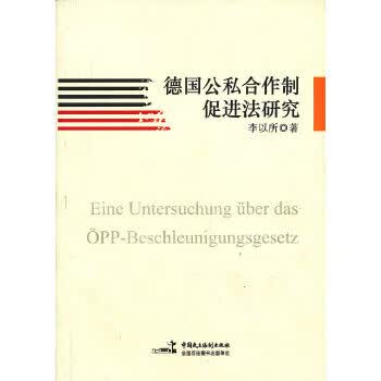德国公私合作制促进法研究 李以所