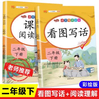 二年级下册看图写话阅读理解 部编人教版小学2年级下学期老师专项训练和范本与写作看图写话本黄冈汉之