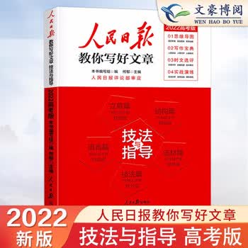 【人民日报教你写文章2022新版】人民日报教你写好文章中考版高考版热点与素材技法与指导陈辉何郁时文精粹作文素材书模板优秀七八九年级高一二三写作指导 2022高考版【技法与指导】