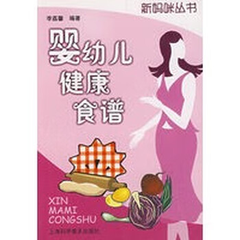 婴幼儿健康食谱【正版图书】