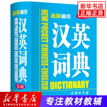 袖珍汉英词典 第2版 商务印书馆 汉英词典工具书