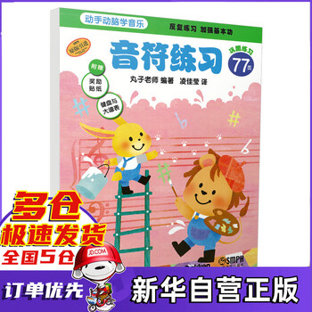 音符练习(原版引进)/动手动脑学音乐
