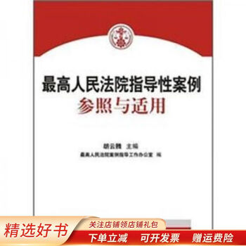 最高人民法院指导性案例参照与适用