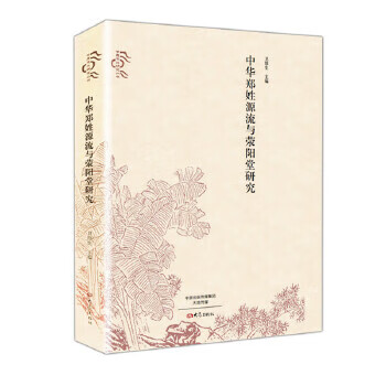 中华郑姓源流与荥阳堂研究【正版图书】