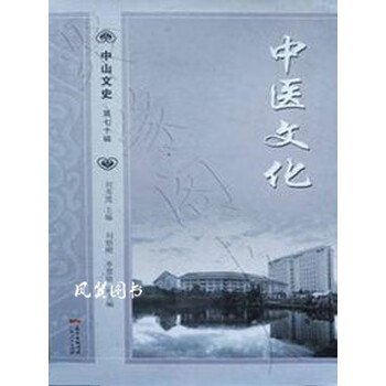 中医文化 刘秀莲主编 广东人民出版社