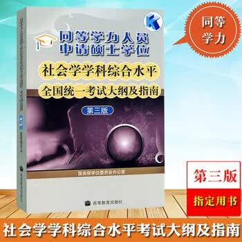 2022同等学力人员申请硕士学位社会学学科综合水平统一考试大纲及指南 第三版3版 高等教育出版社