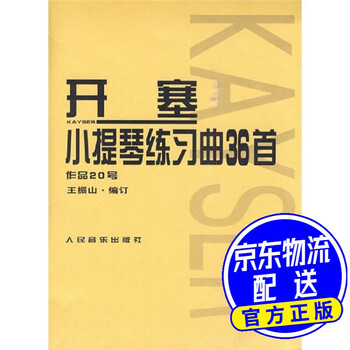 开塞小提琴练习曲36首 作品20号