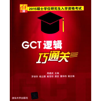硕士学位研究生入学资格考试GCT逻辑巧通关 9787302398318 周建武、罗保华、杨立鹏、戴雪