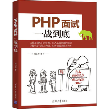 PHP面试一战到底 闫小坤 著 中信书店