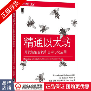 包邮 精通以太坊：开发智能合约和去中心化应用8058974