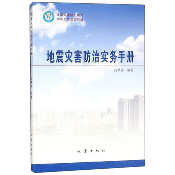 正版 地震灾害防治实务手册 9787502850623