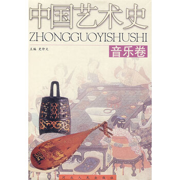 中国艺术史:音乐卷【正版图书】
