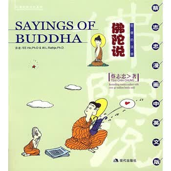 佛陀说 蔡志忠著 9787800289033