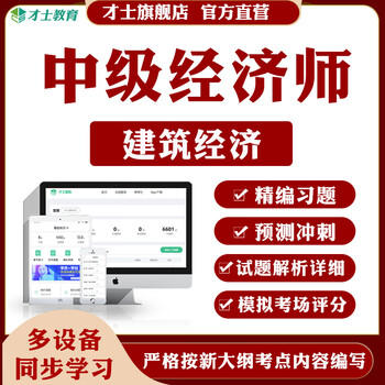 2022中级经济师题库建筑经济同步训练练习题核心考点资料才士题库T2 经济基础+建筑经济 默认1